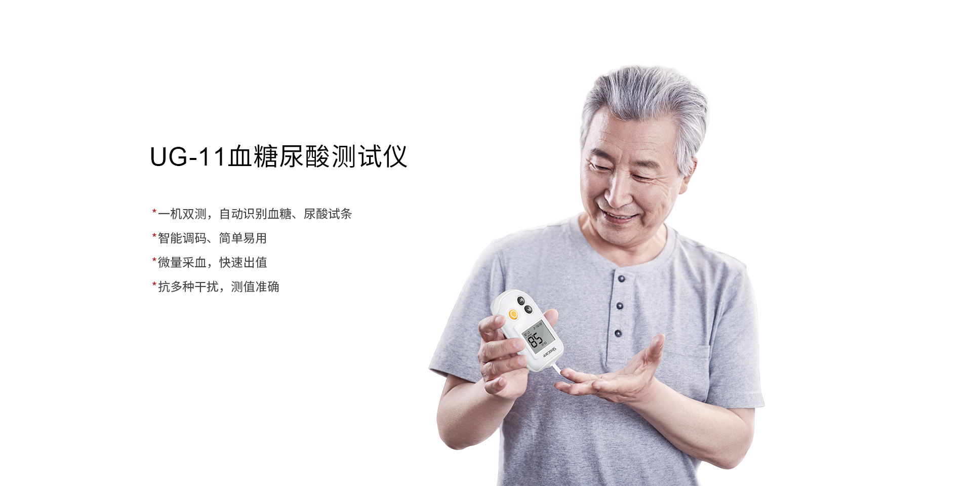 UG-11血糖尿酸测试仪：一机双测，自动识别血糖、尿酸试条
