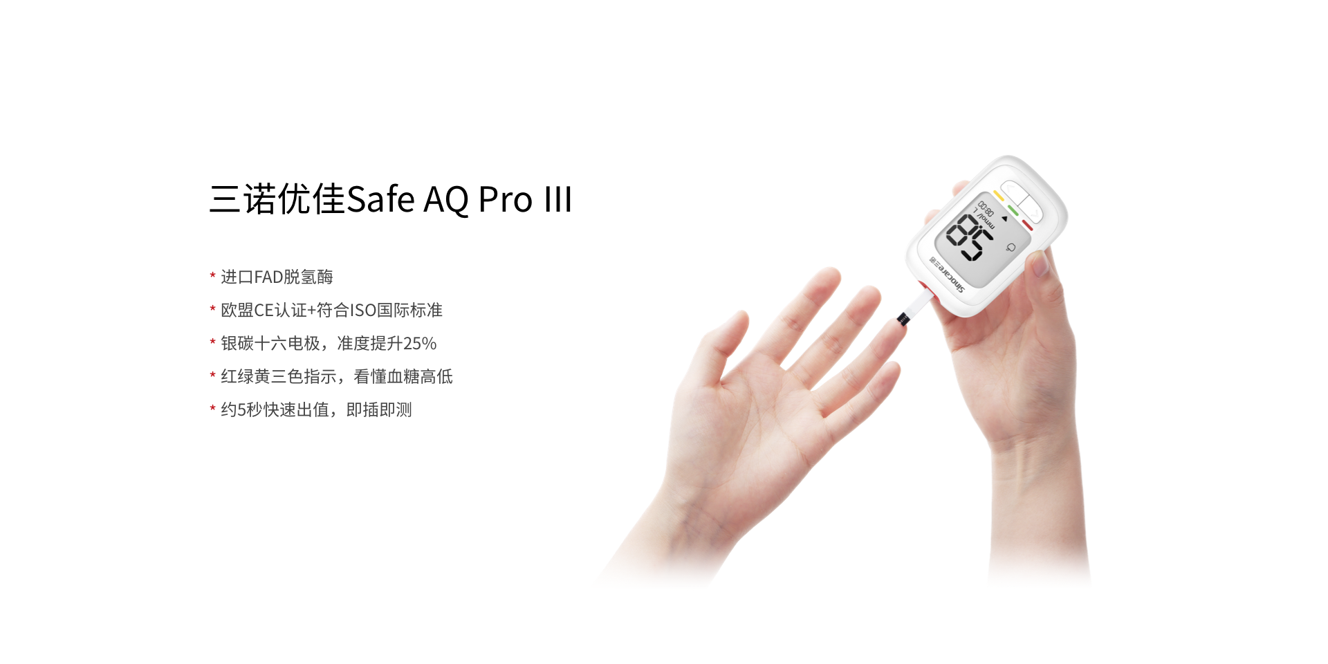 优佳Safe AQ Pro III 血糖仪：5秒快速出值，即插即测 - 三诺生物